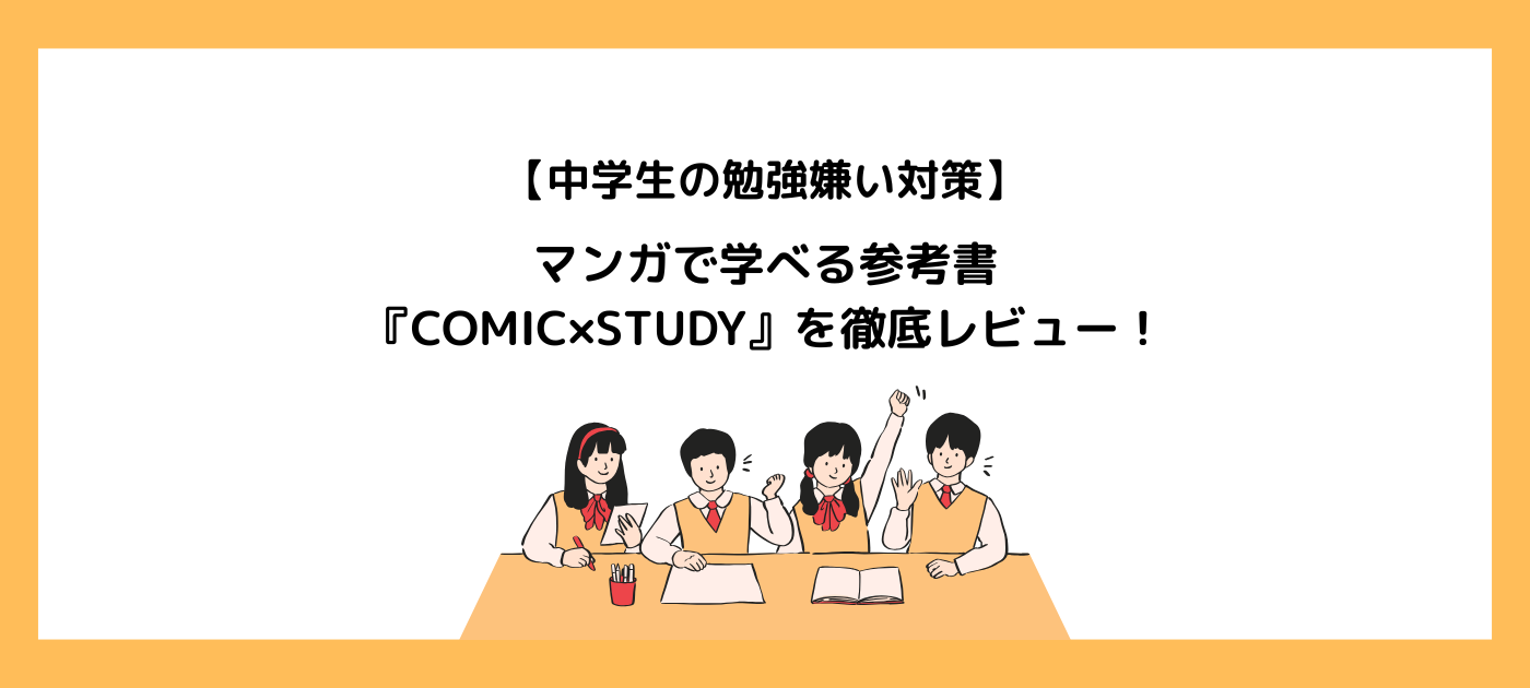 【中学生の勉強嫌い対策】マンガで学べる参考書『COMIC×STUDY』を徹底レビュー！